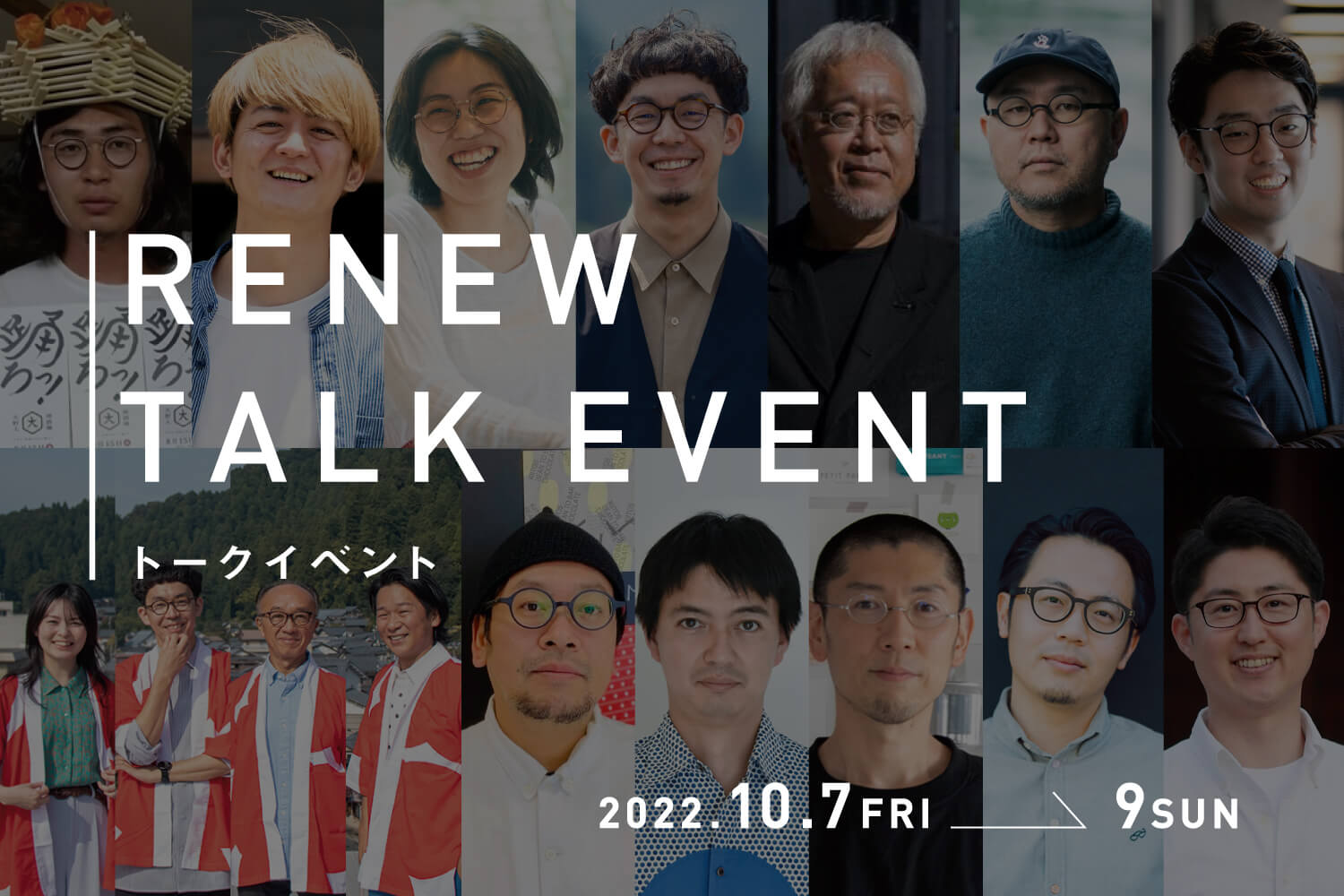 【RENEW/2022 トークイベント全9つ】全国から開拓者たちが集い、生の声が飛び交います。 | RENEW 2022