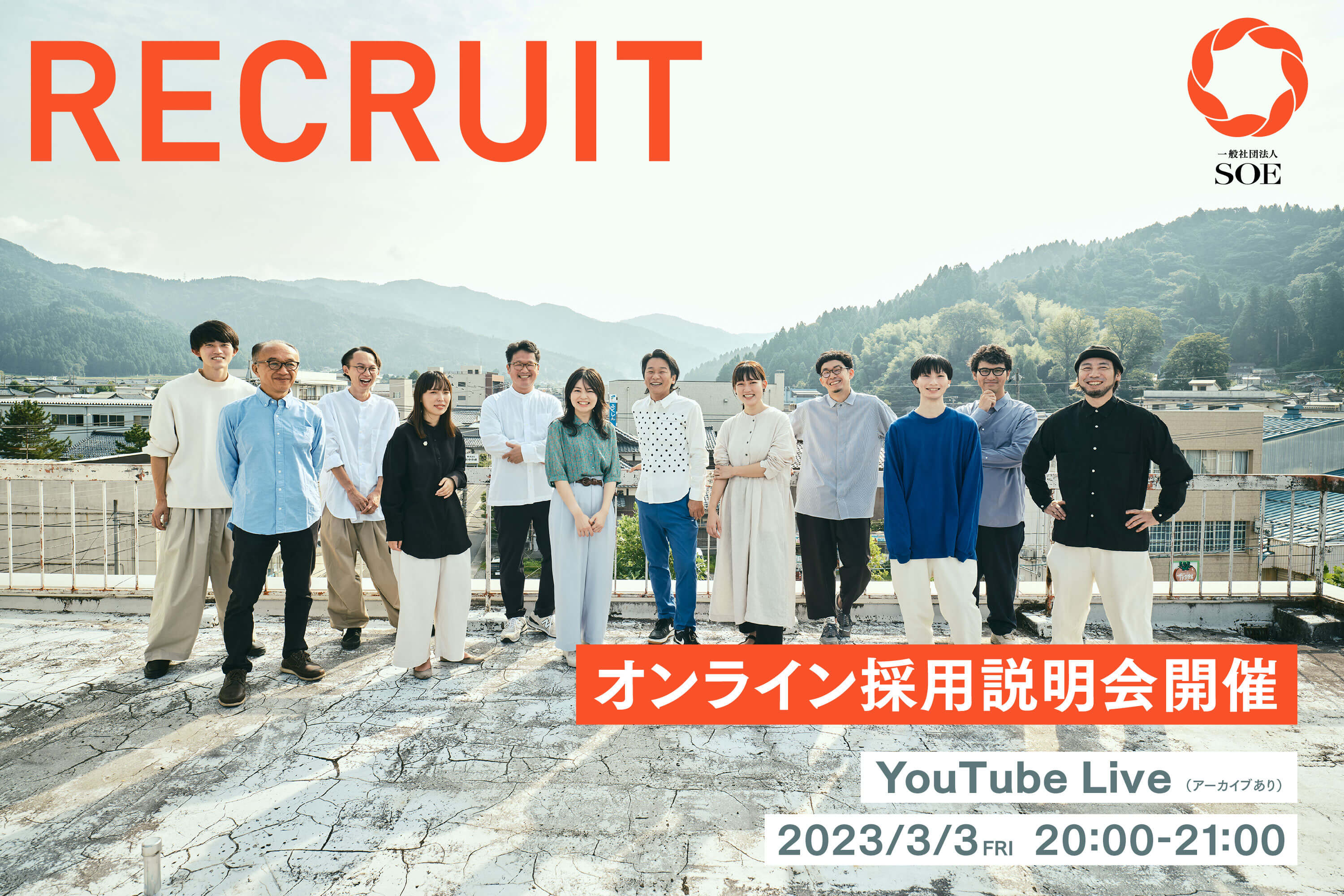 一般社団法人SOE、採用募集開始。 ※オンライン採用説明会3/3(金) | RENEW 2023