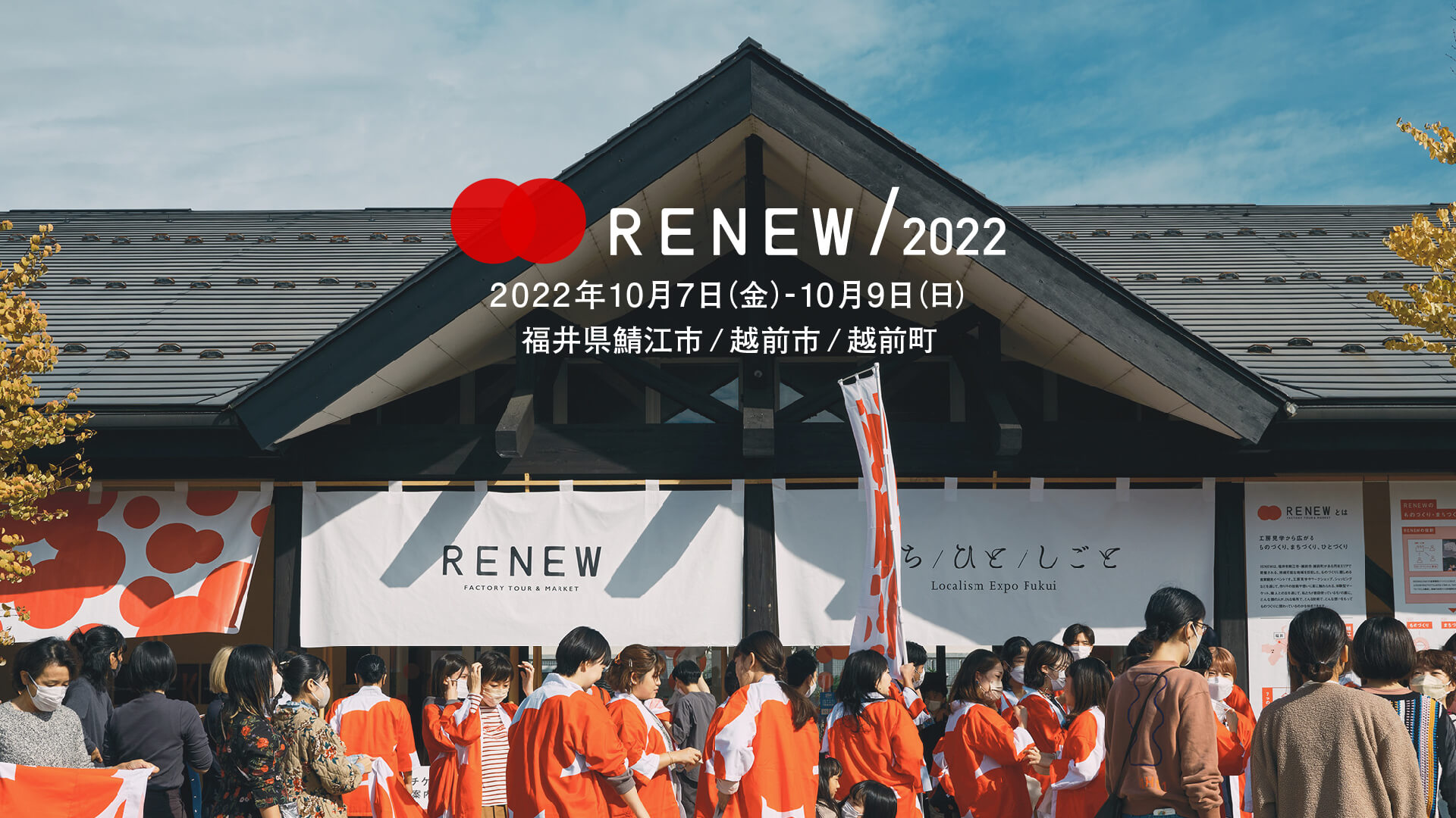RENEW/2022 映像を公開しました！ | RENEW 2023