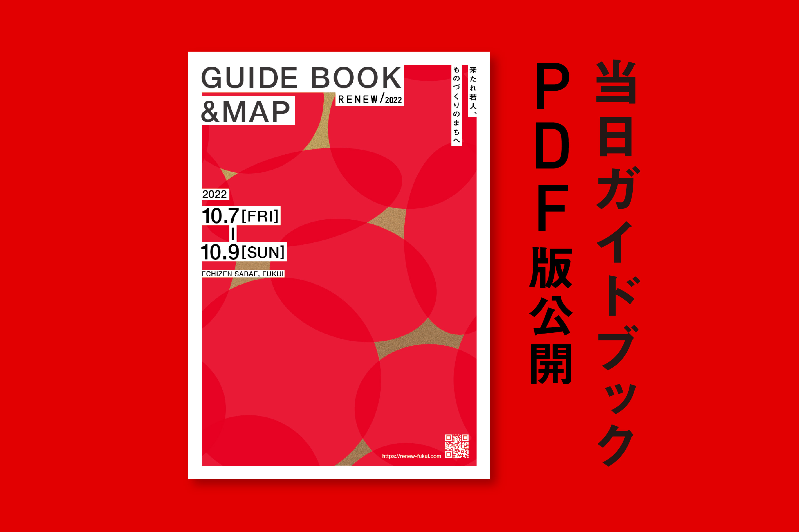 RENEW/2022の当日ガイドブックを公開！ | RENEW 2024